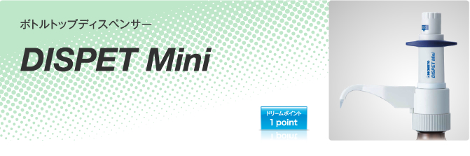 DISPET Mini | 製品情報 | NICHIRYO