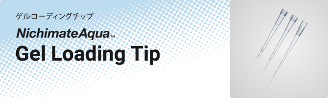 Gel Loading Tip | 製品情報 | NICHIRYO